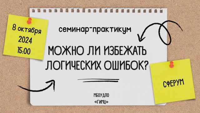 Семинар-практикум «Можно ли избежать логических ошибок?»