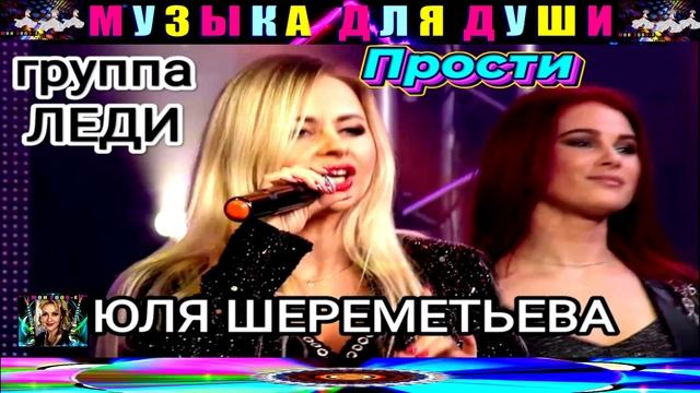 ГРУППА  ЛЕДИ, ЮЛЯ ШЕРЕМЕТЬЕВА. ПРОСТИ .