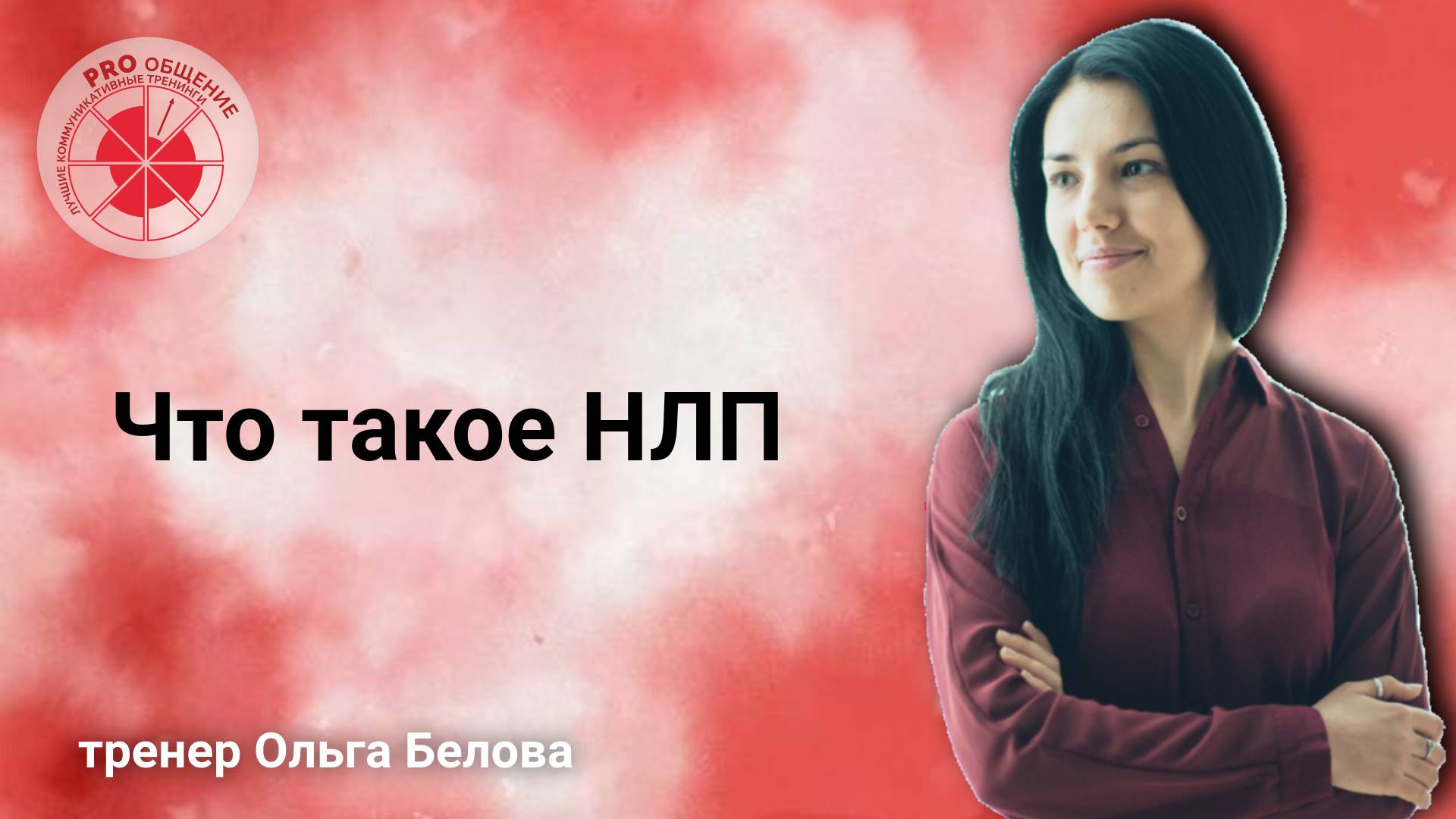 Что такое НЛП