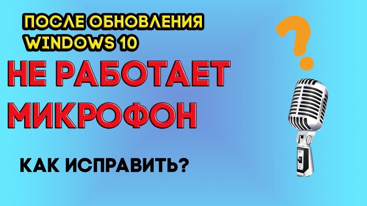 НИКАКОЙ МИКРОФОН НЕ РАБОТАЕТ
