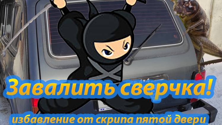 Избавление от скрипа пятой двери НИВА