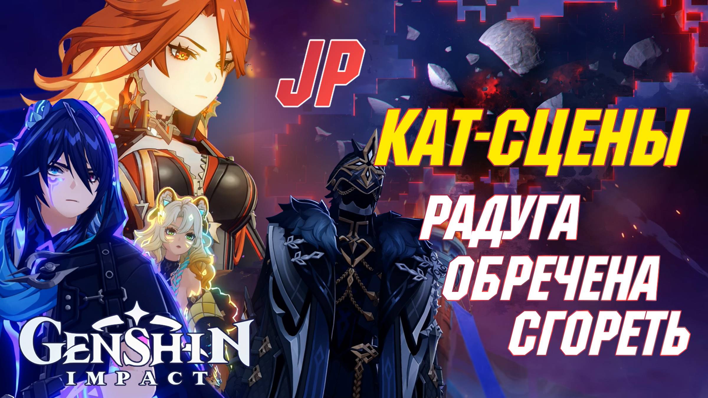 ВСЕ КАТ-СЦЕНЫ с Яп.озвучкой | Радуга обречена сгореть | Genshin Impact Натлан 5.1