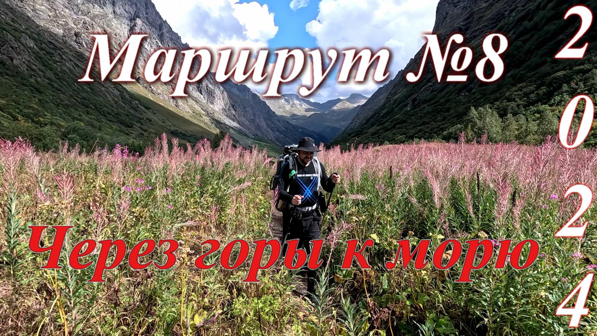 Поход по 8 маршруту через горы к морю