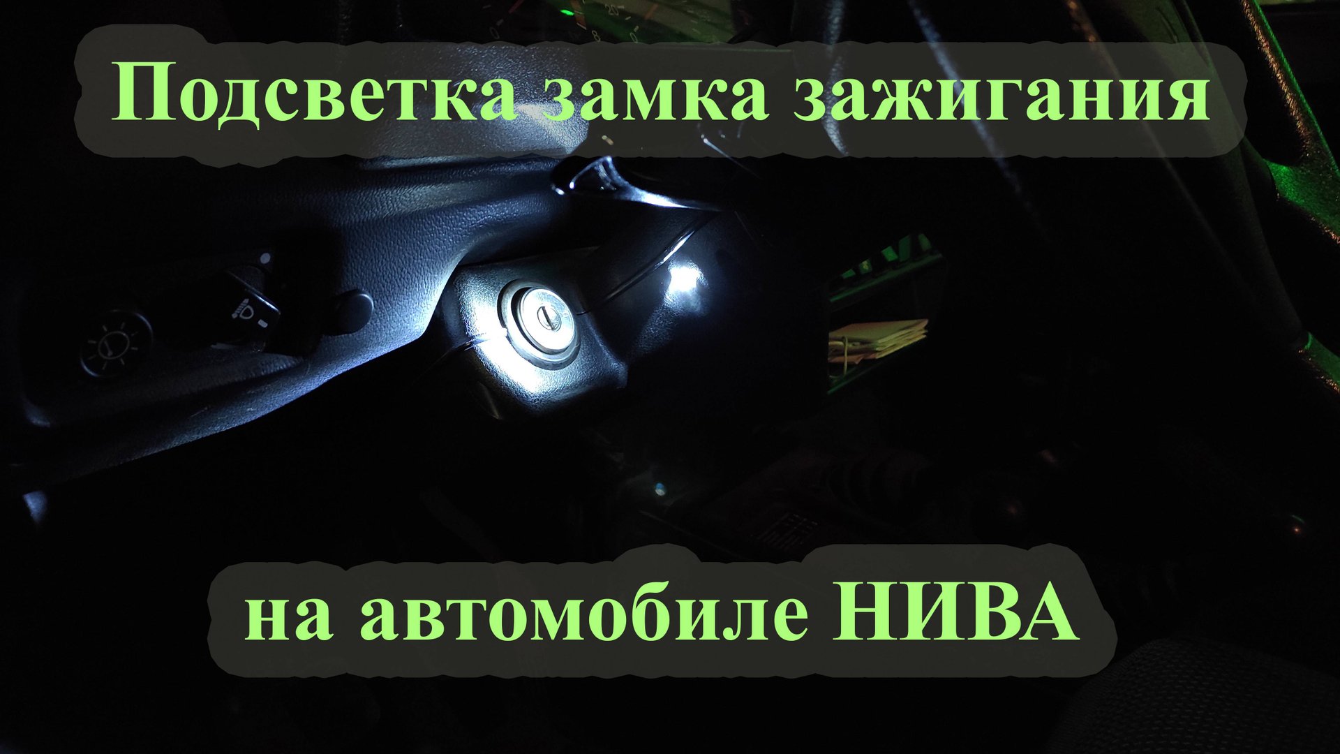 Подсветка замка зажигания на ниве