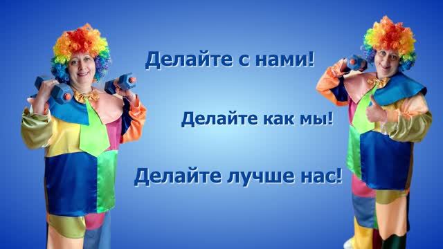 Делайте с нами! Делайте как мы! Делайте лучше нас!