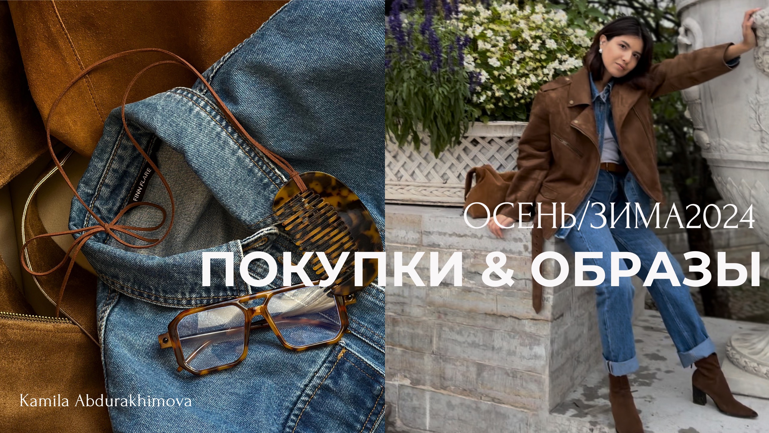 КОМФОРТ & СТИЛЬ: ОБРАЗЫ ОСЕНЬ 2024. ТРЕНДЫ, АКСЕССУАРЫ, ТРИКОТАЖ ВНЕ ВРЕМЕНИ
