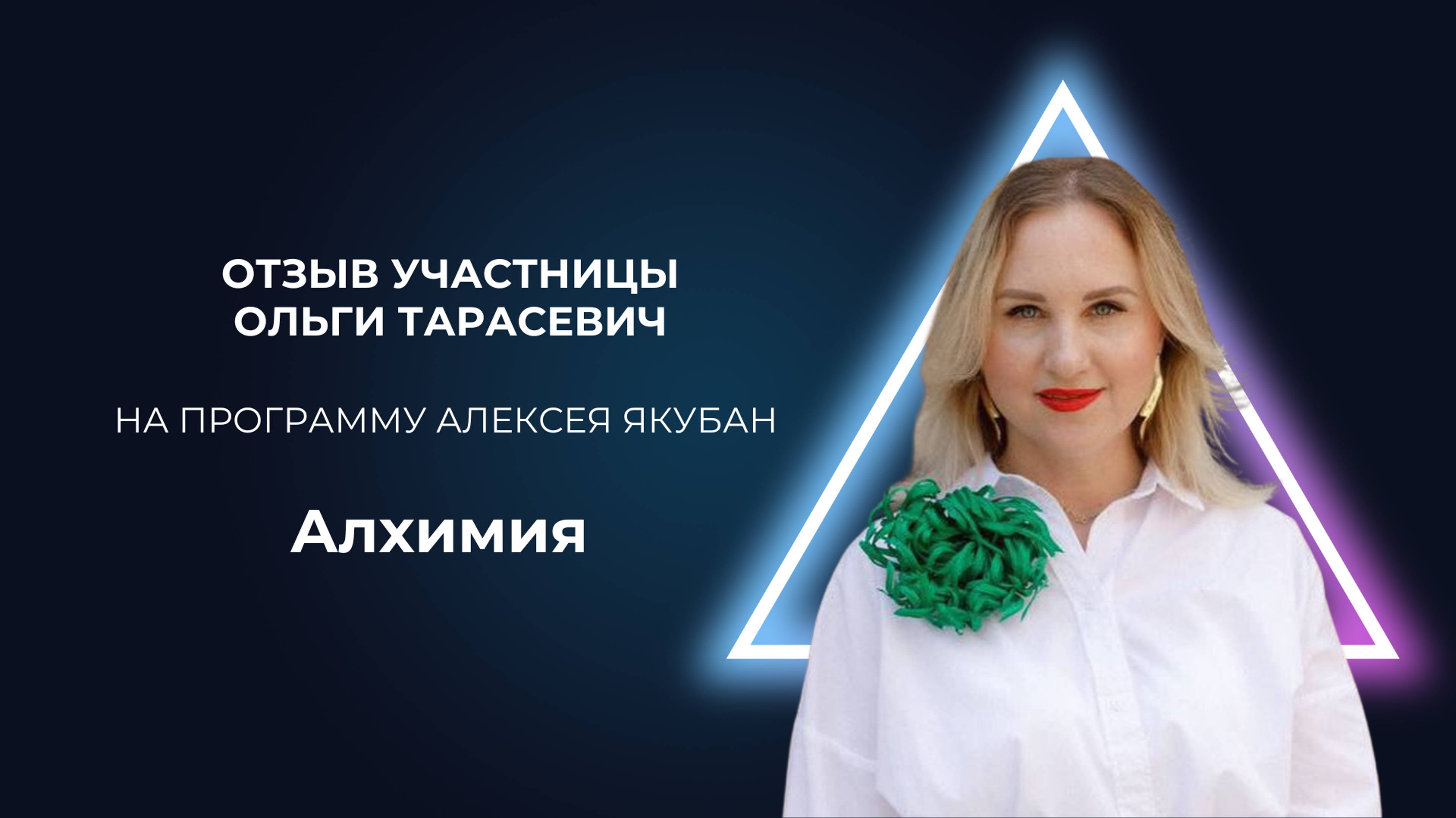 Отзыв участницы Алхимия Ольги Тарасевич | Алексей Якубан