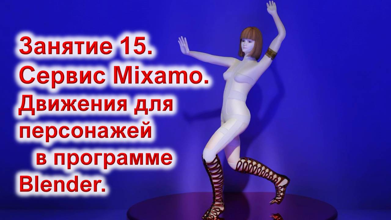 Занятие 15. Миксамо