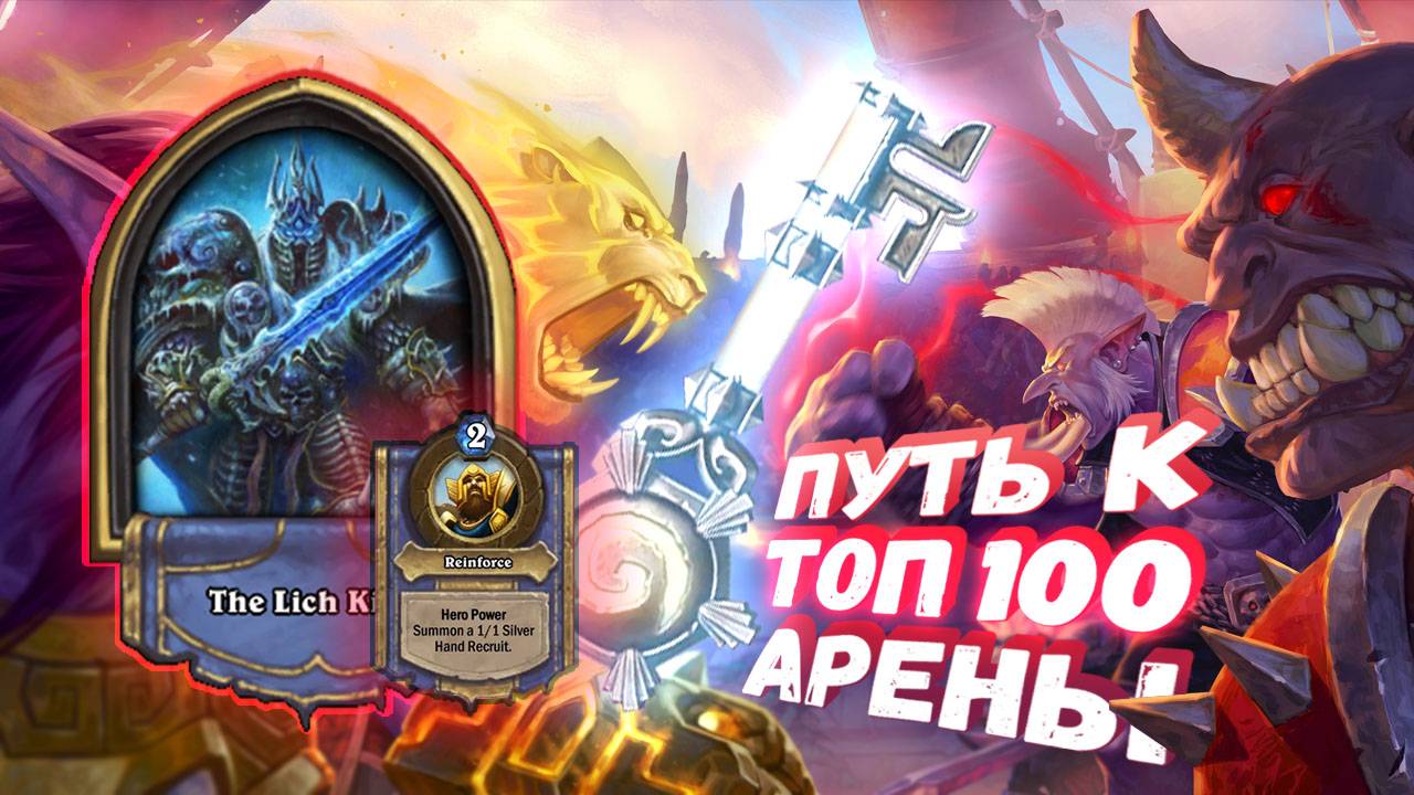 Топ Арена Хартстоун | МАССОВЫЕ БАФФЫ И СПАМ СУЩЕСТВ. ДК И ПАЛ ЛЮБЯТ ЭТО! | Hearthstone