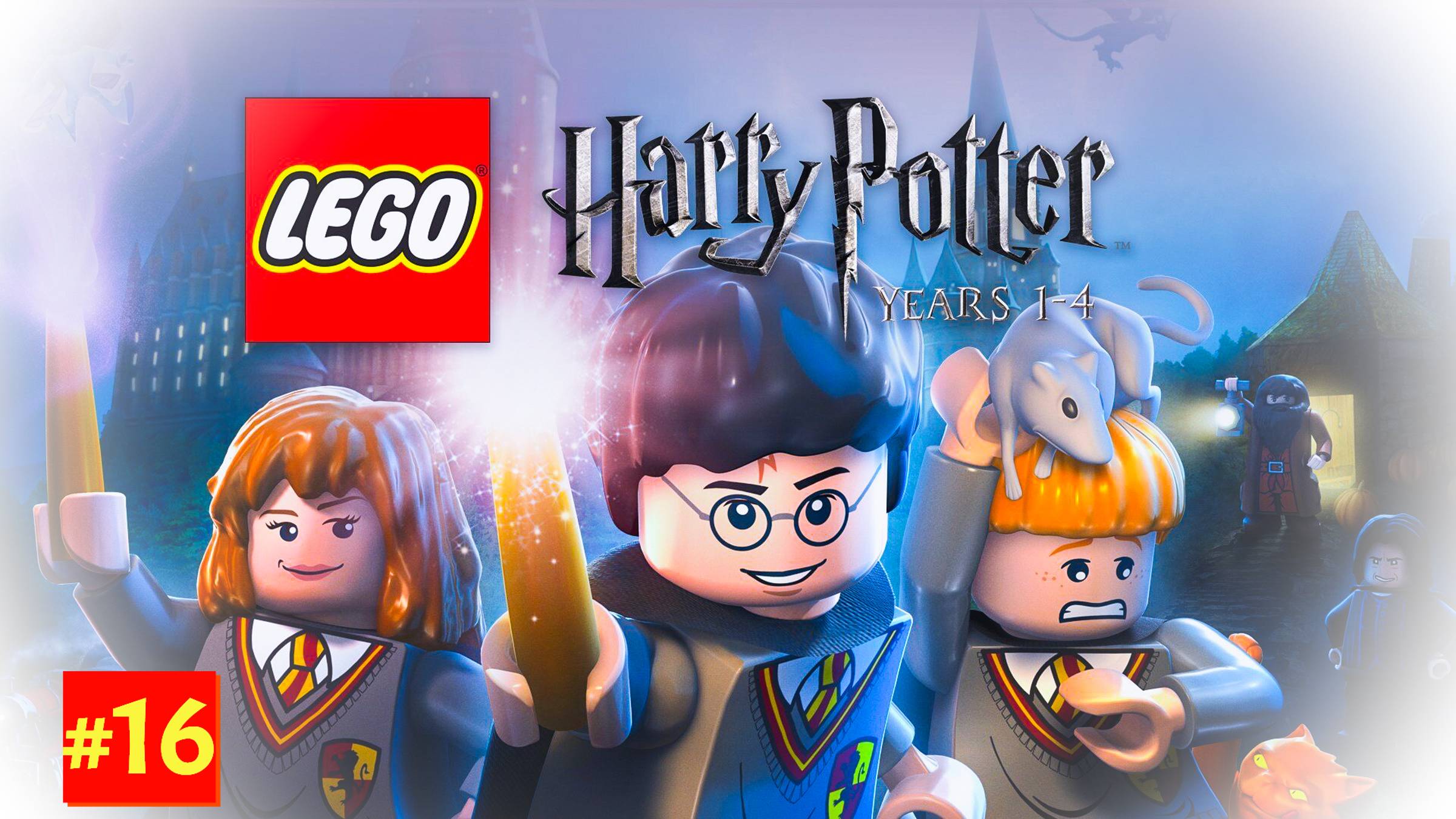 Lego Harry Potter - Years 1-4 {Серия 16} "Экспекто Патронум" и Гремучая ива