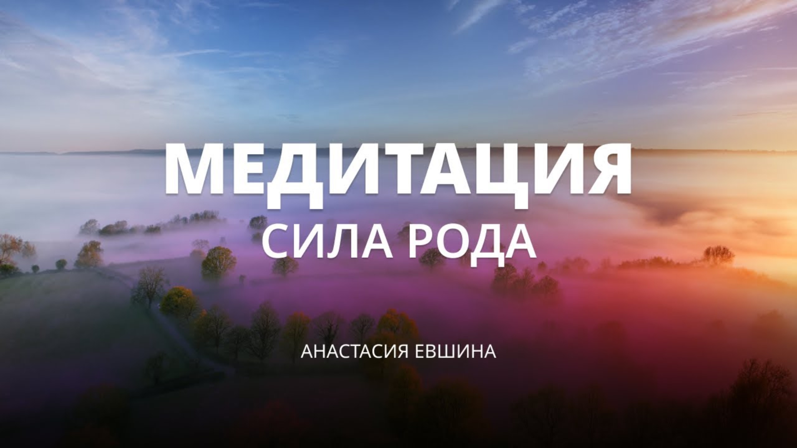 Медитация | Сила рода | Глубокая медитация