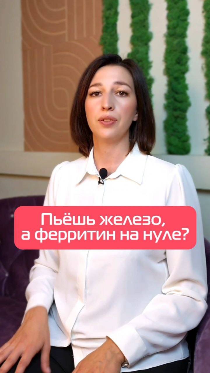 ПЬЕШЬ ЖЕЛЕЗО А ФЕРРИТИН НА НУЛЕ?