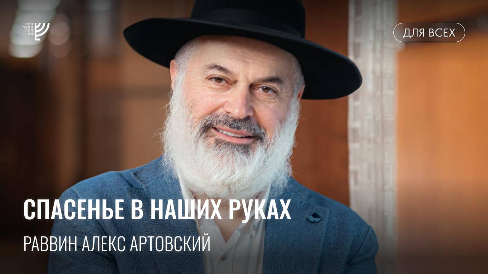 Спасенье в наших руках. Р. Алекс Артовский