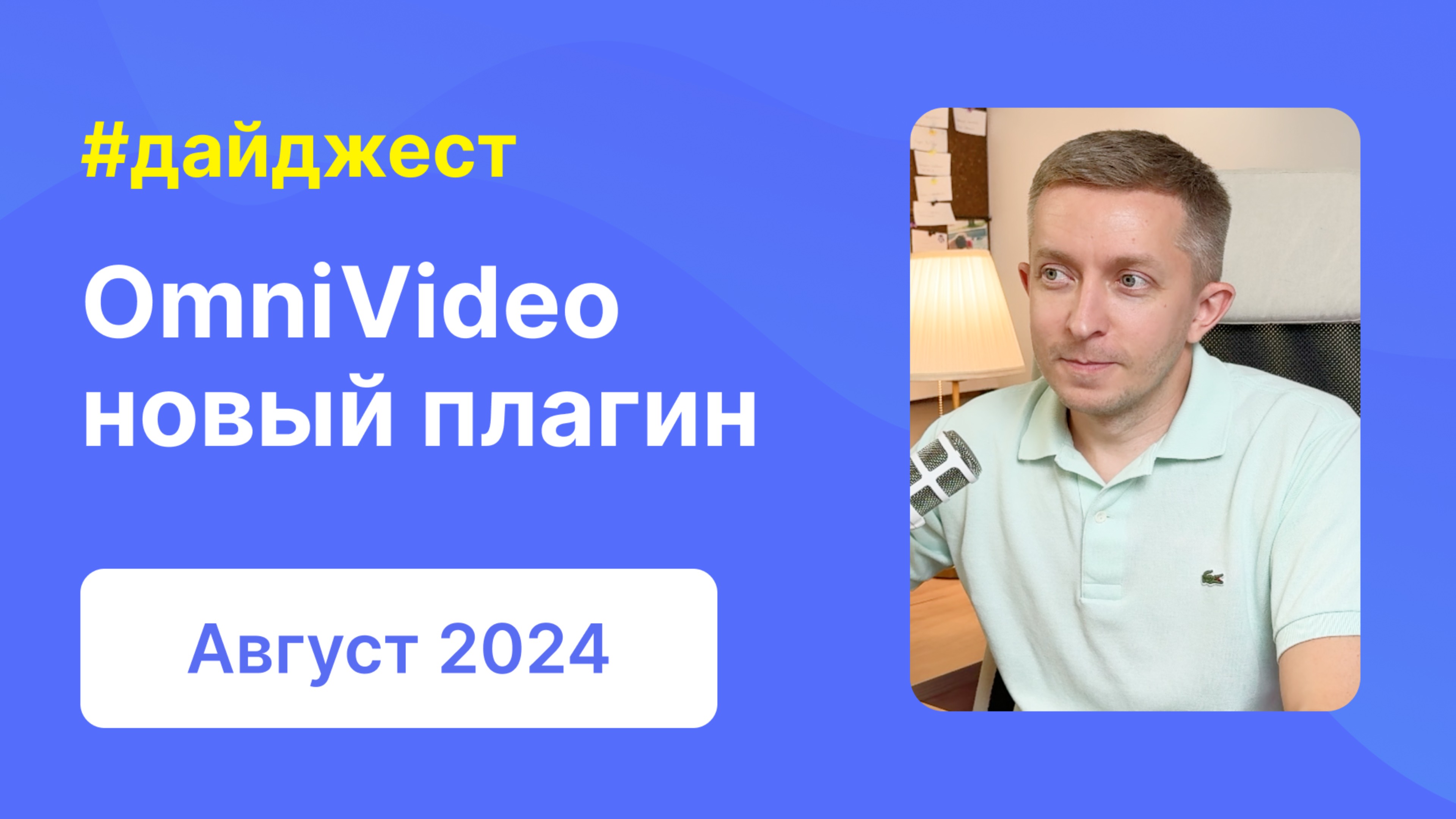 Новый плагин OmniVideo, обновления шаблонов и полезные статьи | Дайджест WPShop | Август 2024