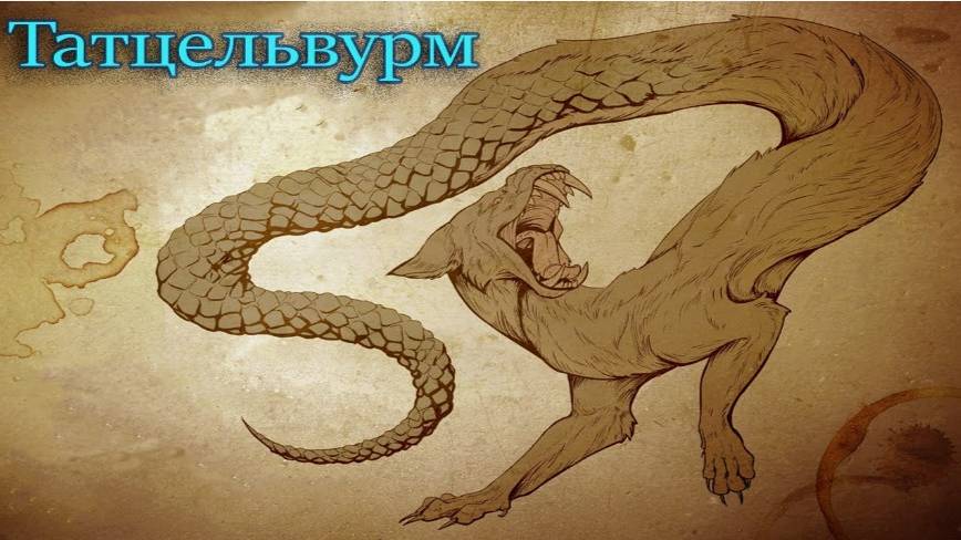 Татцельвурм — таинственный «червь с ногами»