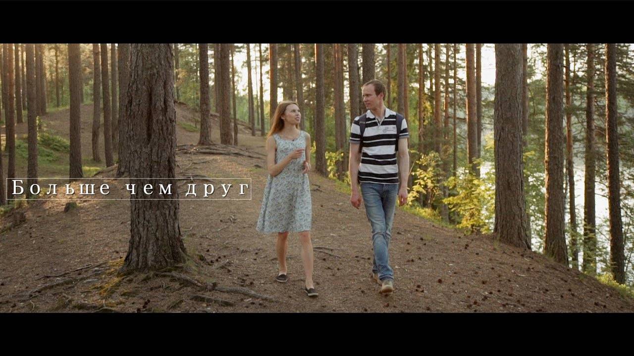 Больше чем друг. Свадебный фильм.