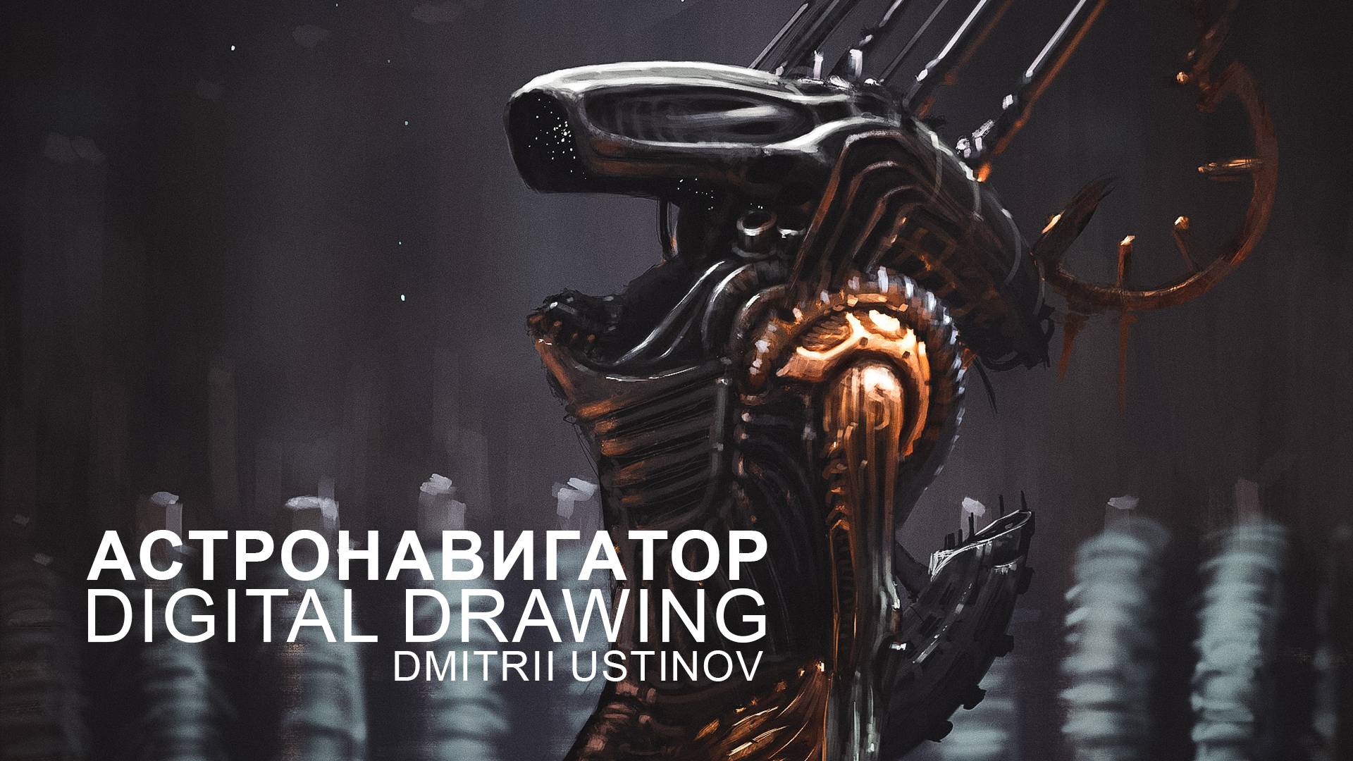 Космический Астронавигатор | Space Astronavigator