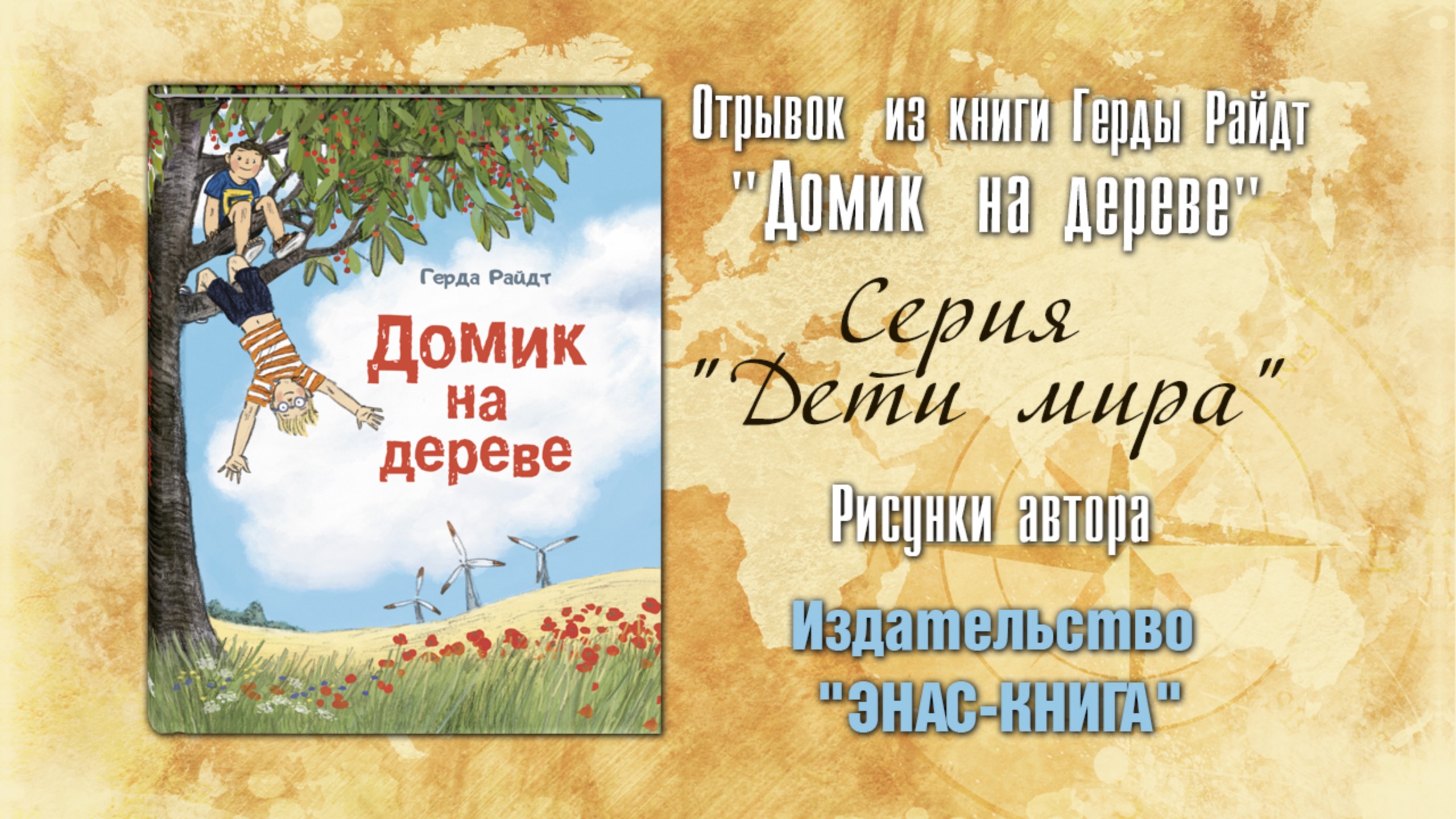 Герда Райдт "Домик на дереве". Отрывок из книги