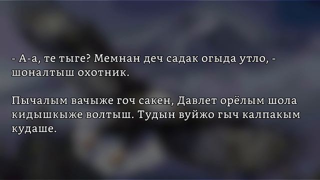 Аудиотекст на марийском языке. Елизар Янгильдин. Орел-охотник