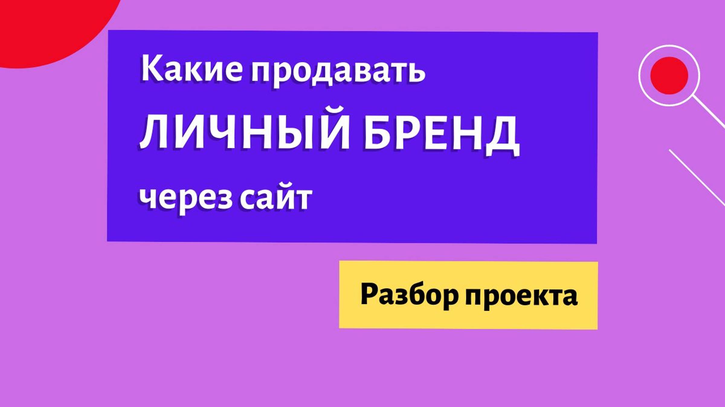 Как раскрутить личный бренд на сайте через экспертность | Разбор ошибок | Показ примера
