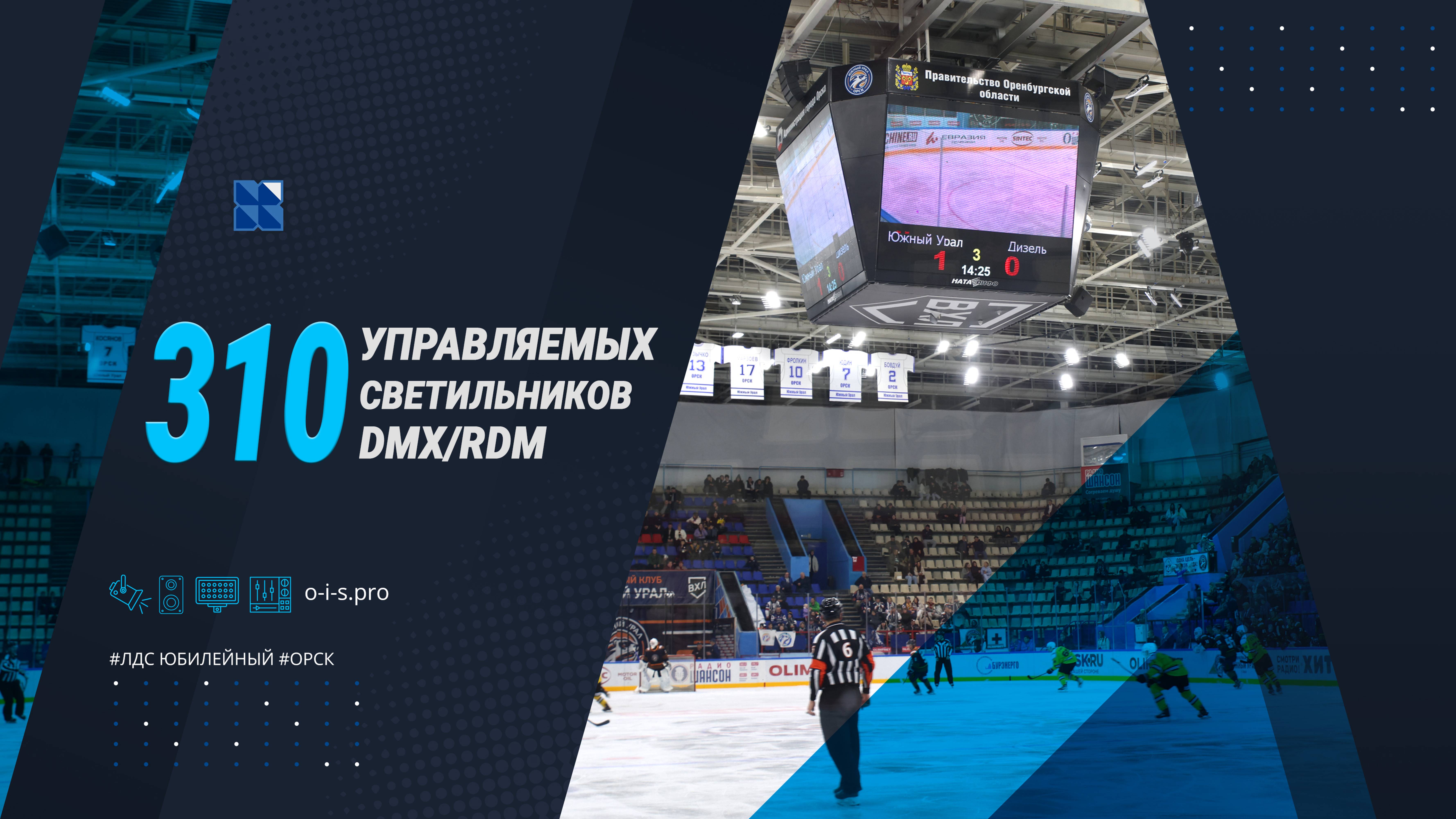 Дворец спорта "ЮБИЛЕЙНЫЙ" г. Орск/ Кейс компании ОИС