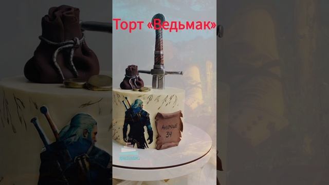 Торт "Ведьмак" (V055D)