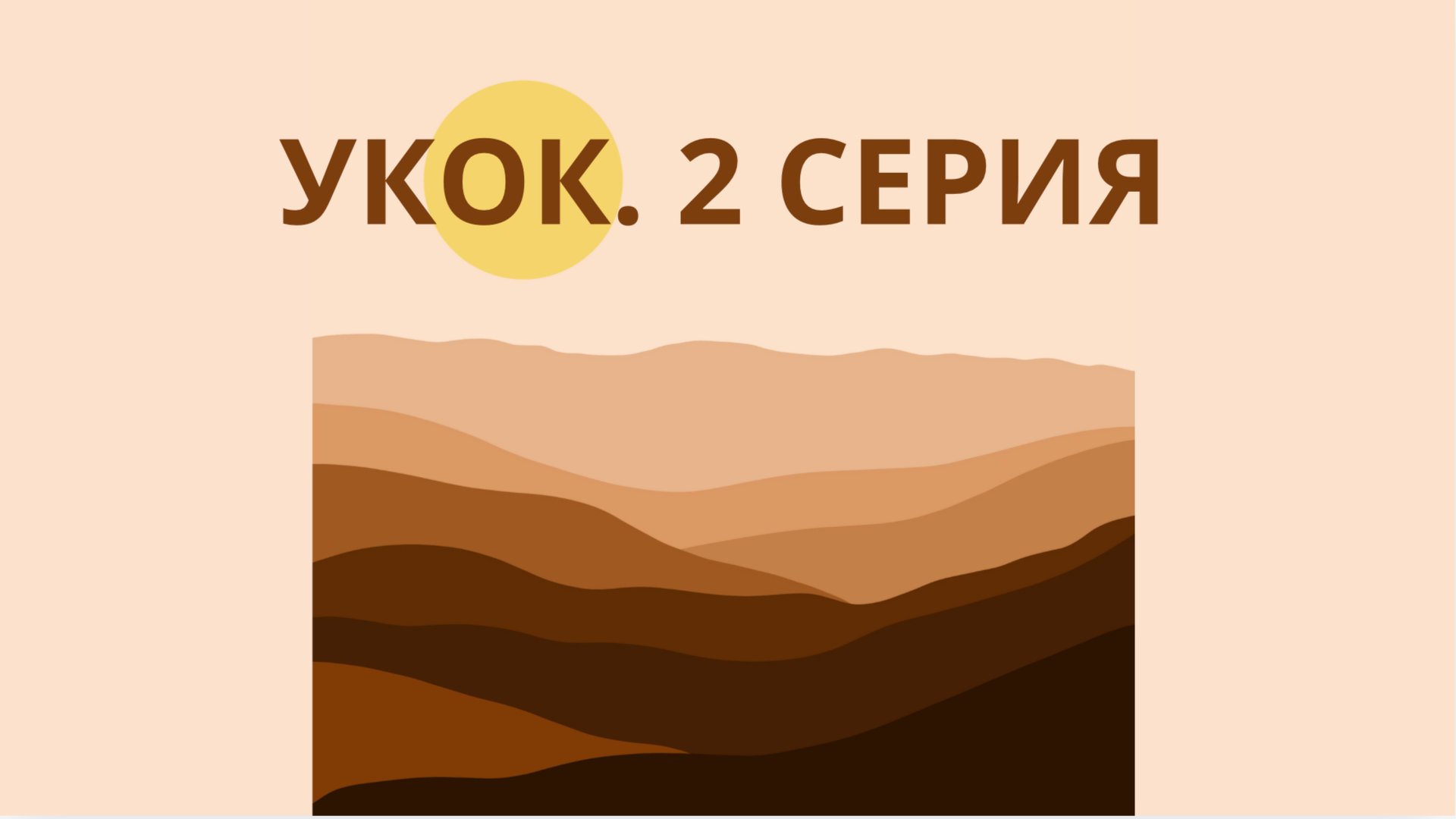 Плато Укок. 2 серия. Мы не знали что нас ждёт.