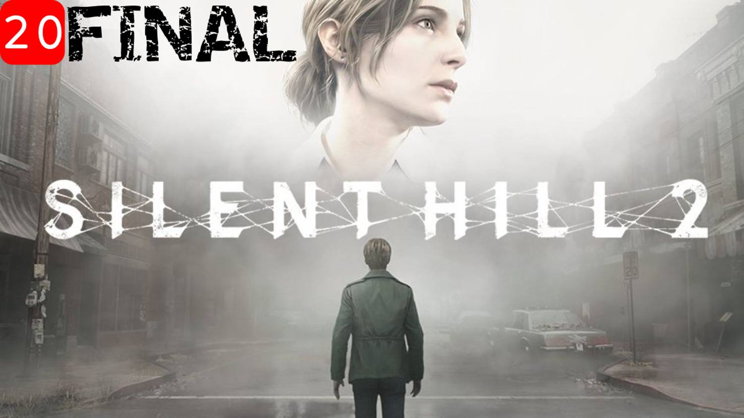 Прохождение игры Silent Hill 2 Remake| Часть 20 Финал