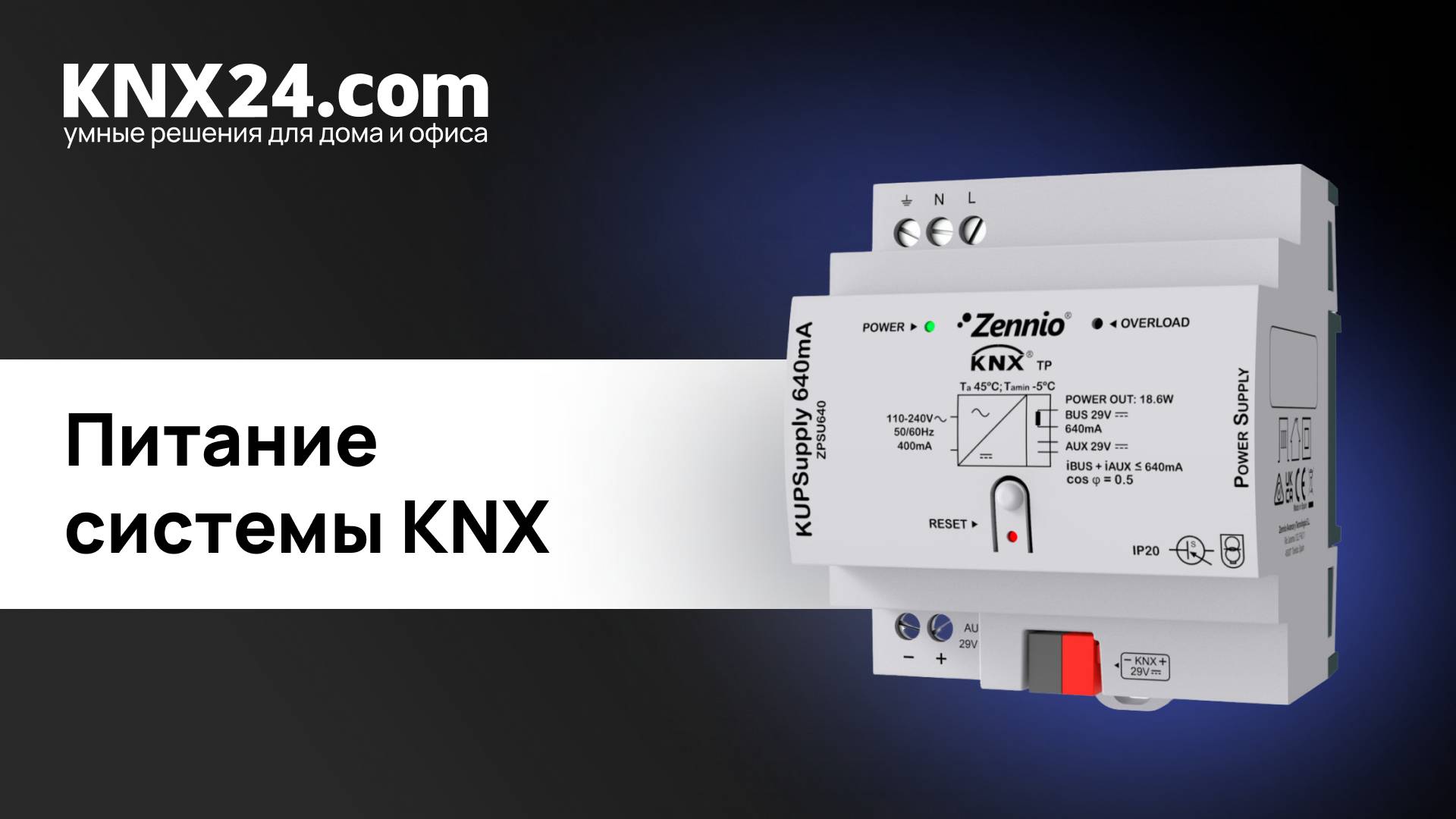 Блок питания KNX. ОБЗОР Zennio KNX Power Supply