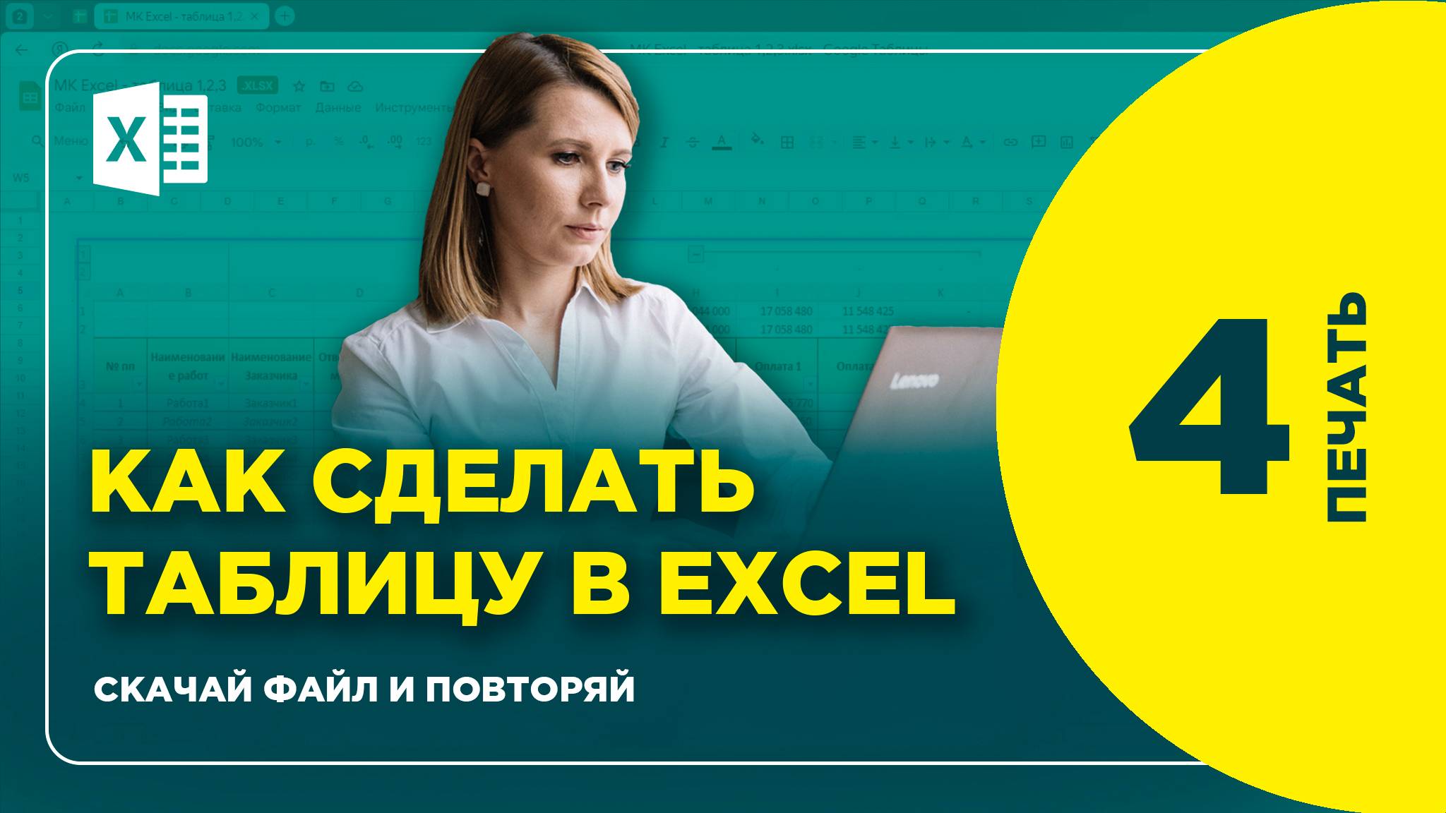 как сделать таблицу в эксель - часть 4 печать