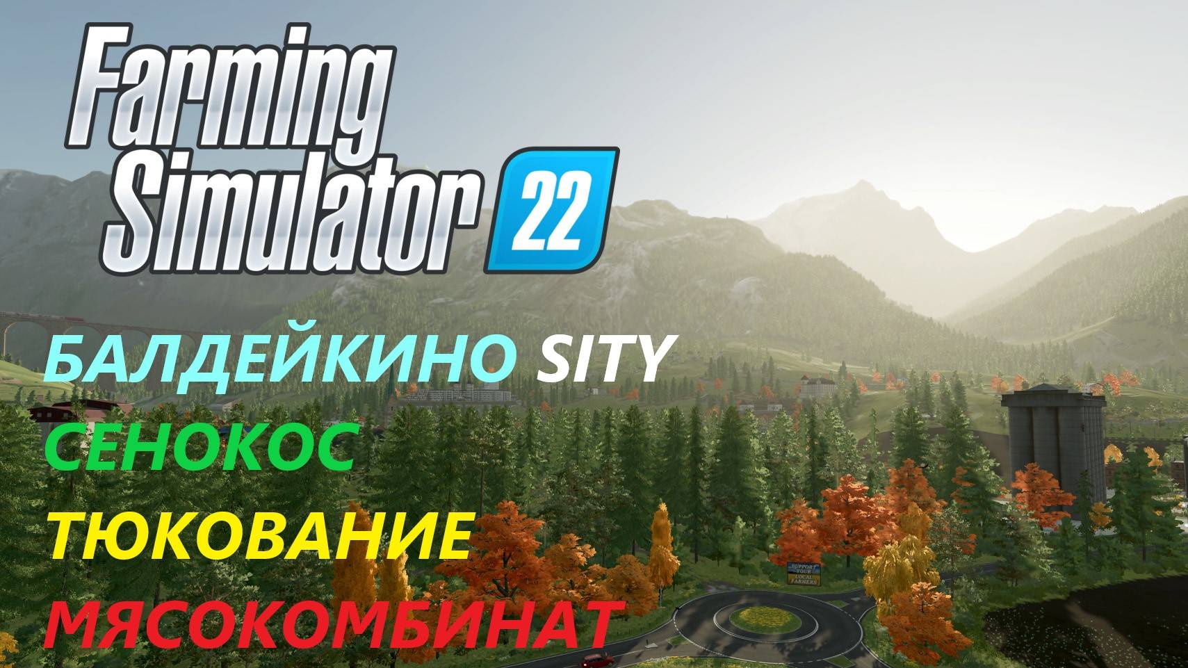 Farming Simulator 22/Балдейкино SITY/ НОВАЯ ЭРА#6 СЕНОКОС, ТЮКОВКА, ПОСТРОЙКА МЯСОКОМБИНАТА.
