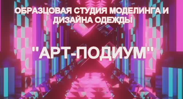 ''Должны смеяться дети''. ''Арт-подиум'' - 2022 г.