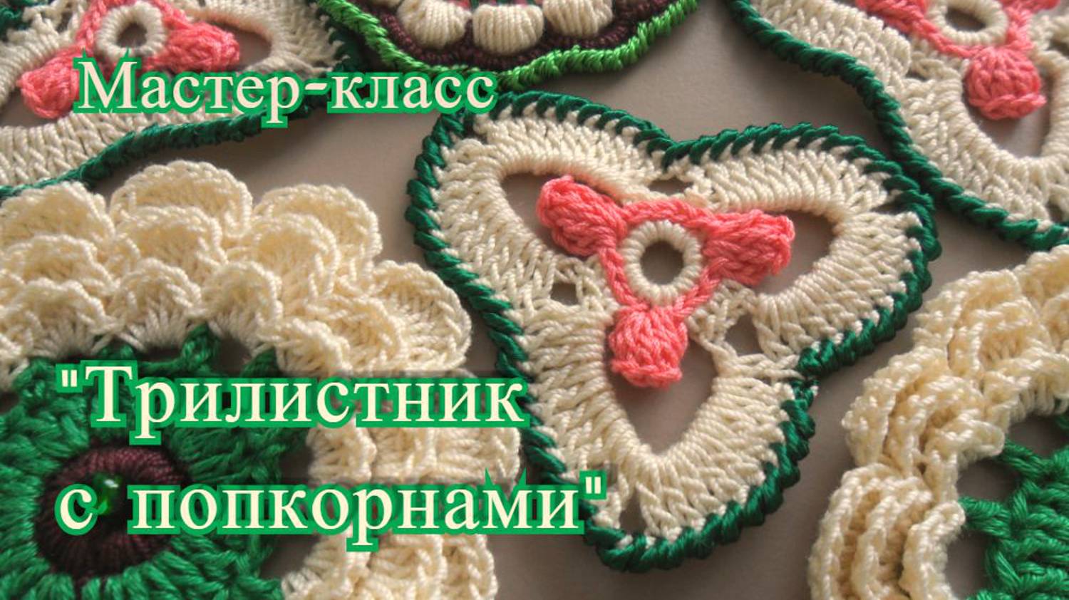 Ирландское кружево - ☘️☘️☘️ТРИЛИСТНИК С ПОПКОРНАМИ