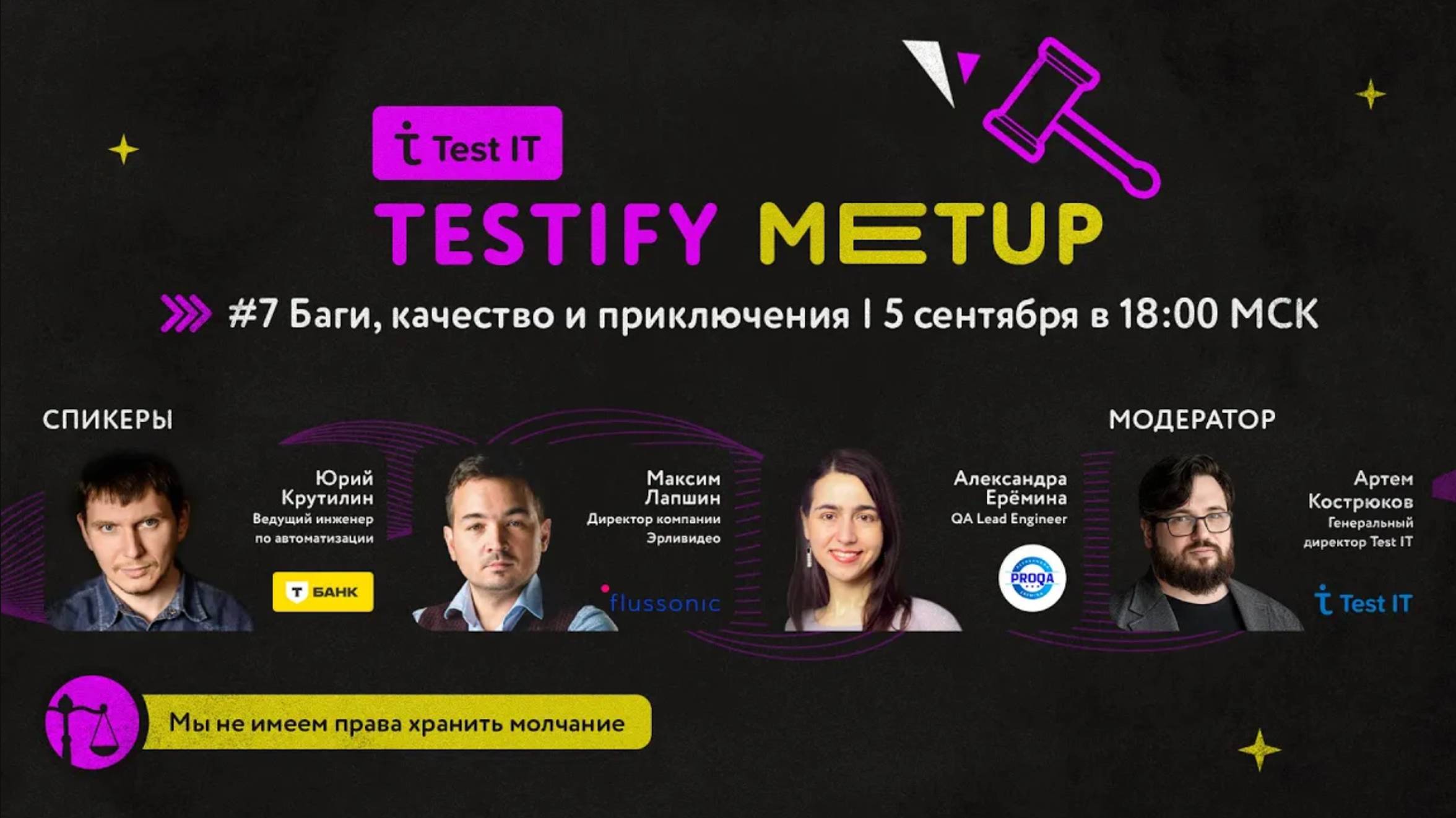 Testify Meetup #7 Баги, качество и приключения