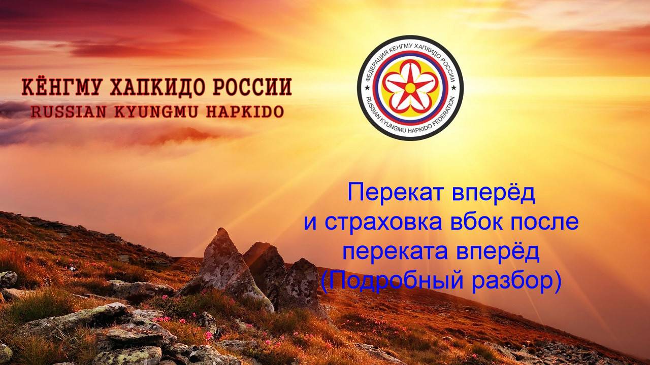 Кёнгму Хапкидо. Перекат вперёд и страховка вбок после переката вперёд. (Подробный разбор)
