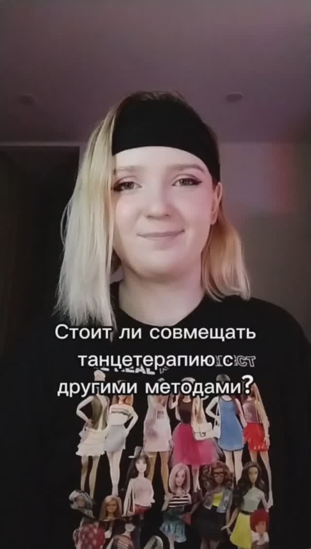 Стоит ли совмещать другие методы с танце-двигательной терапией?