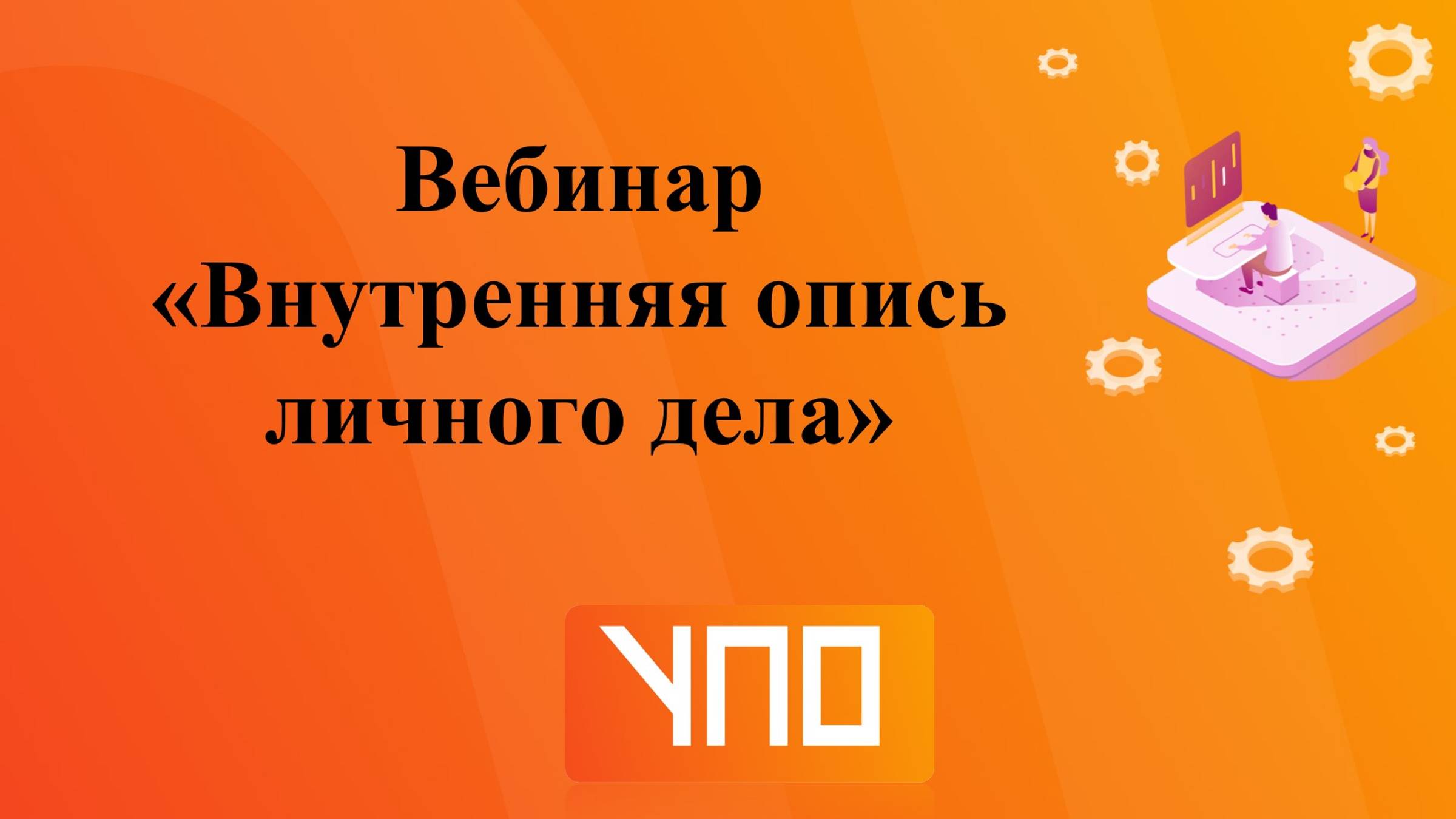Вебинар "Внутренняя опись личного дела".