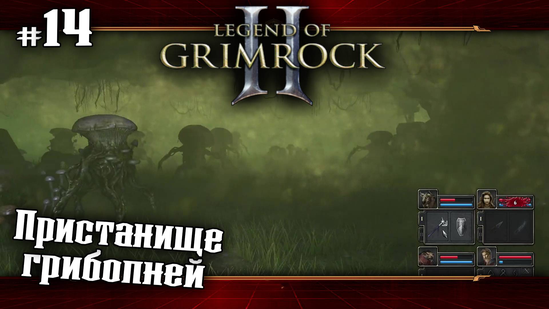 Пристанище грибопней ★ Legend of Grimrock 2 ★ Выпуск #14