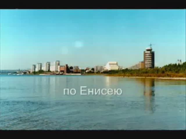 9) По Енисею