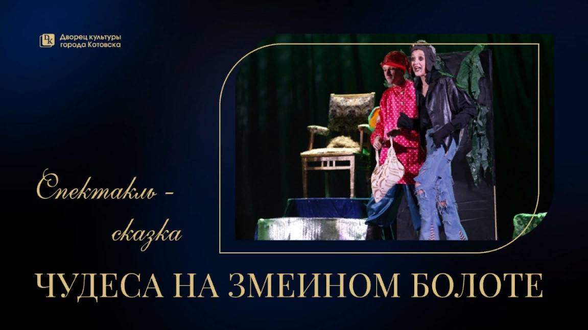 Спектакль / "Чудеса на Змеином болоте"