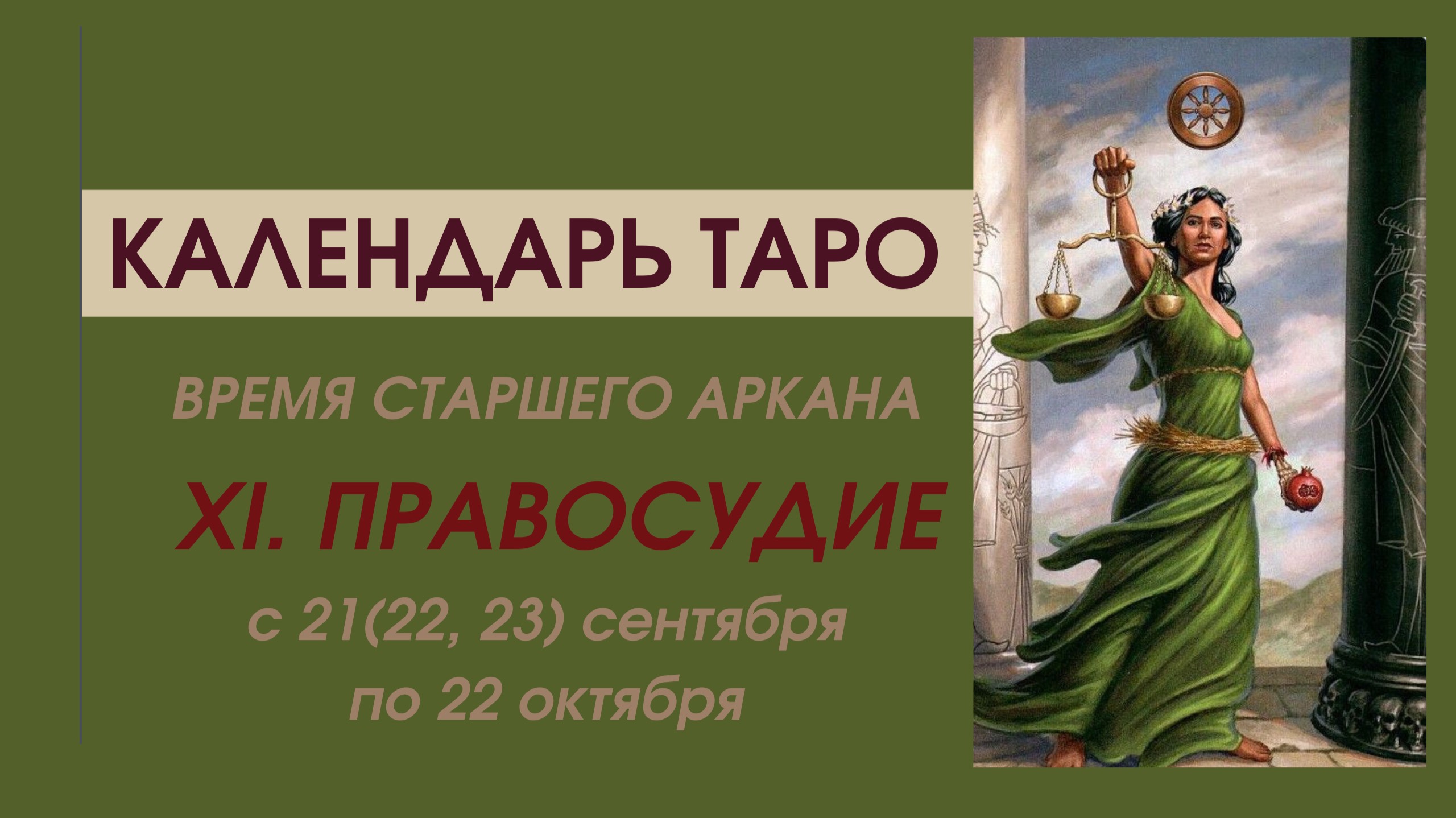 ✨КАЛЕНДАРЬ ТАРО ✨с 21-23.09 по 22.10✨ВРЕМЯ Ст.арк. ПРАВОСУДИЕ ✨В ПОИСКАХ СПРАВЕДЛИВОСТИ