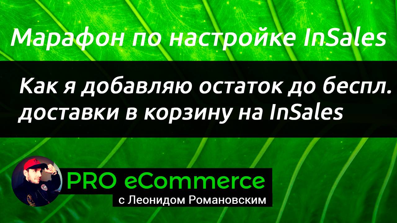Как добавить в корзину "До бесплатной доставки осталось..."
