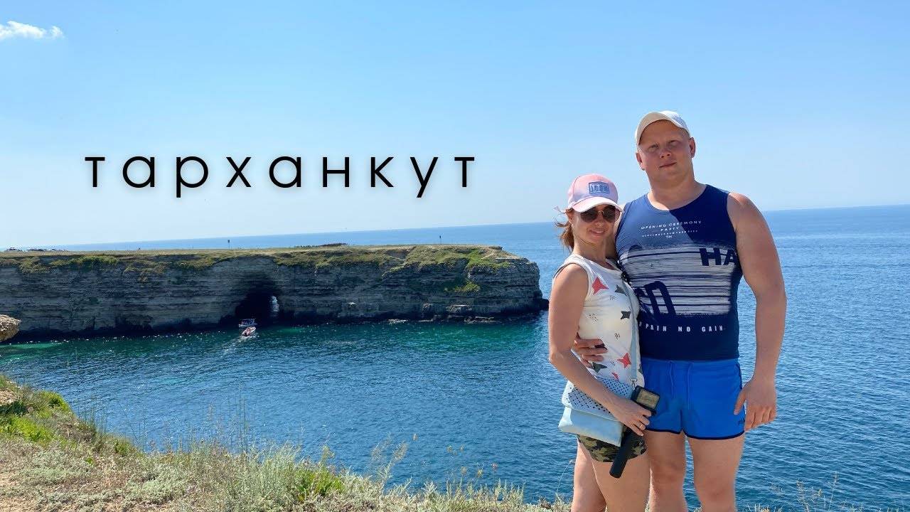 Спб - Крым на машине. Тарханкут. Большой и Малый Атлеш. Чаша Любви. Набережная Евпатории. 2021 ч.6