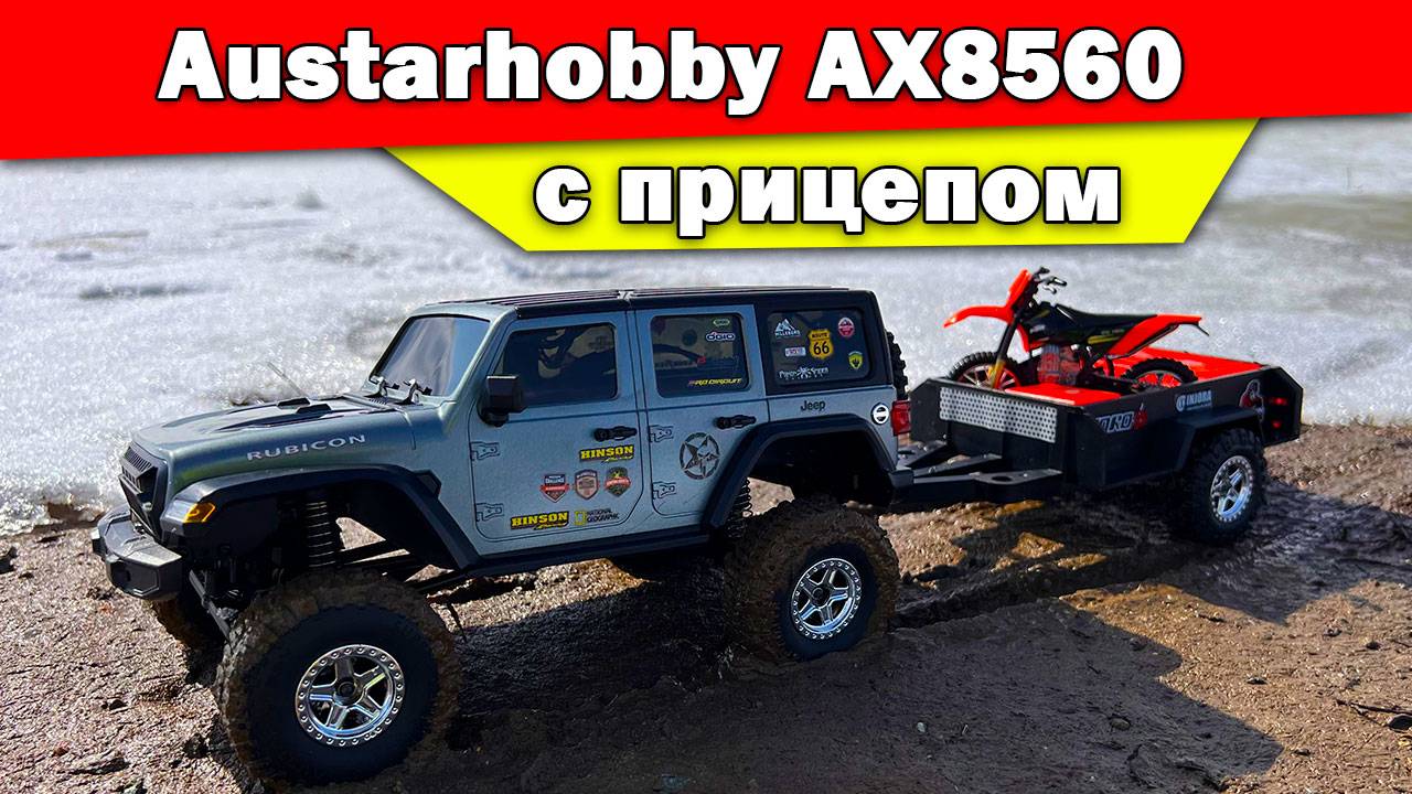 Краулер Austarhobby 1/18 AX8560 с прицепом