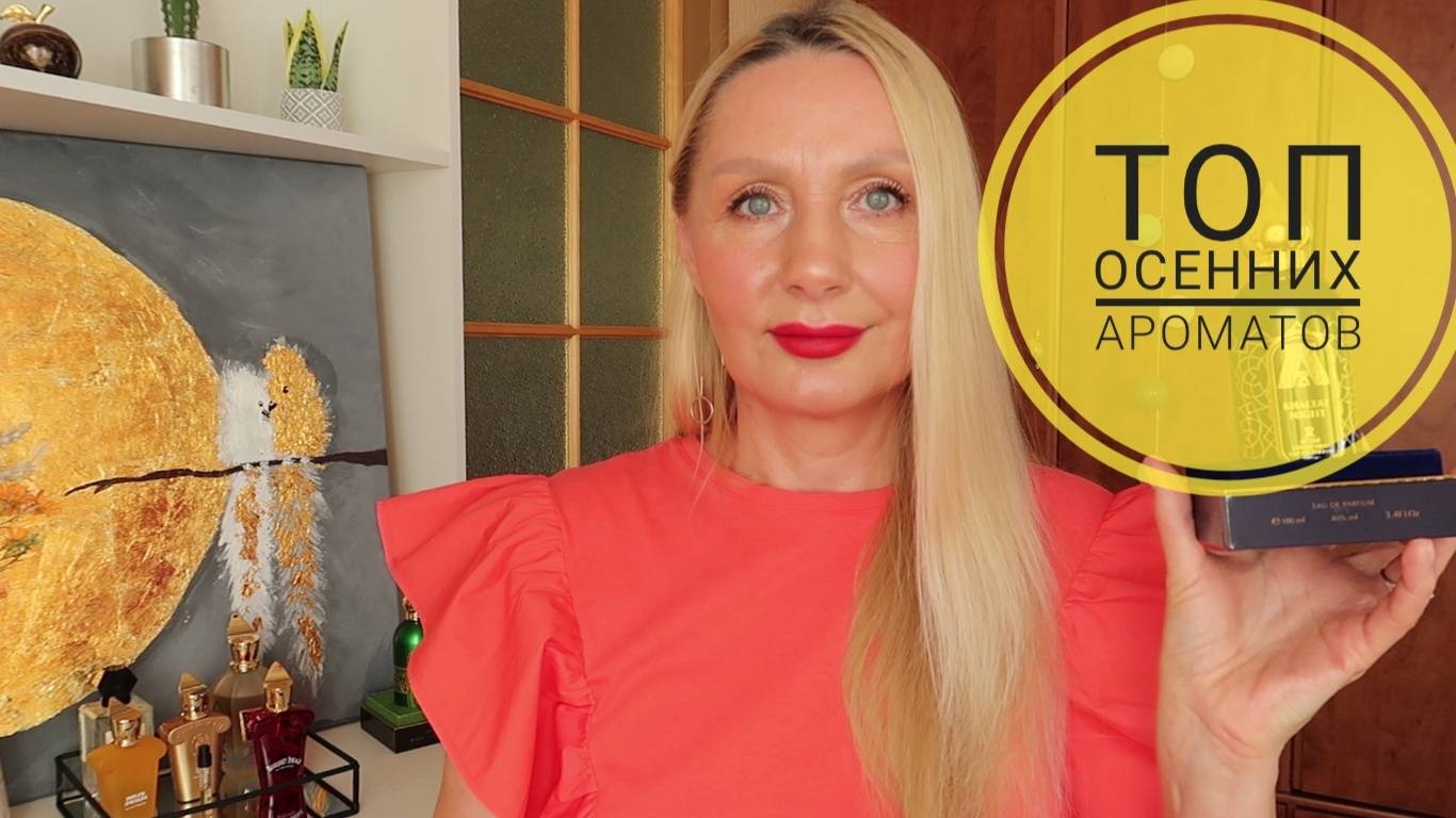 Самые Комплиментарные Ароматы для Женщин ! Моя трансформация и Любовь к себе ! Осенние Ароматы !