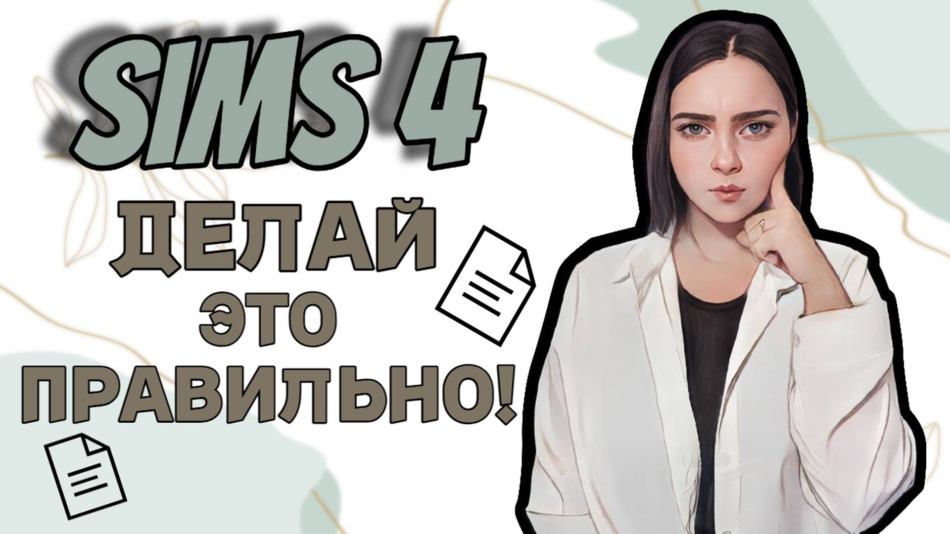 Как СКАЧАТЬ моды для СИМС 4 | Подробная инструкция