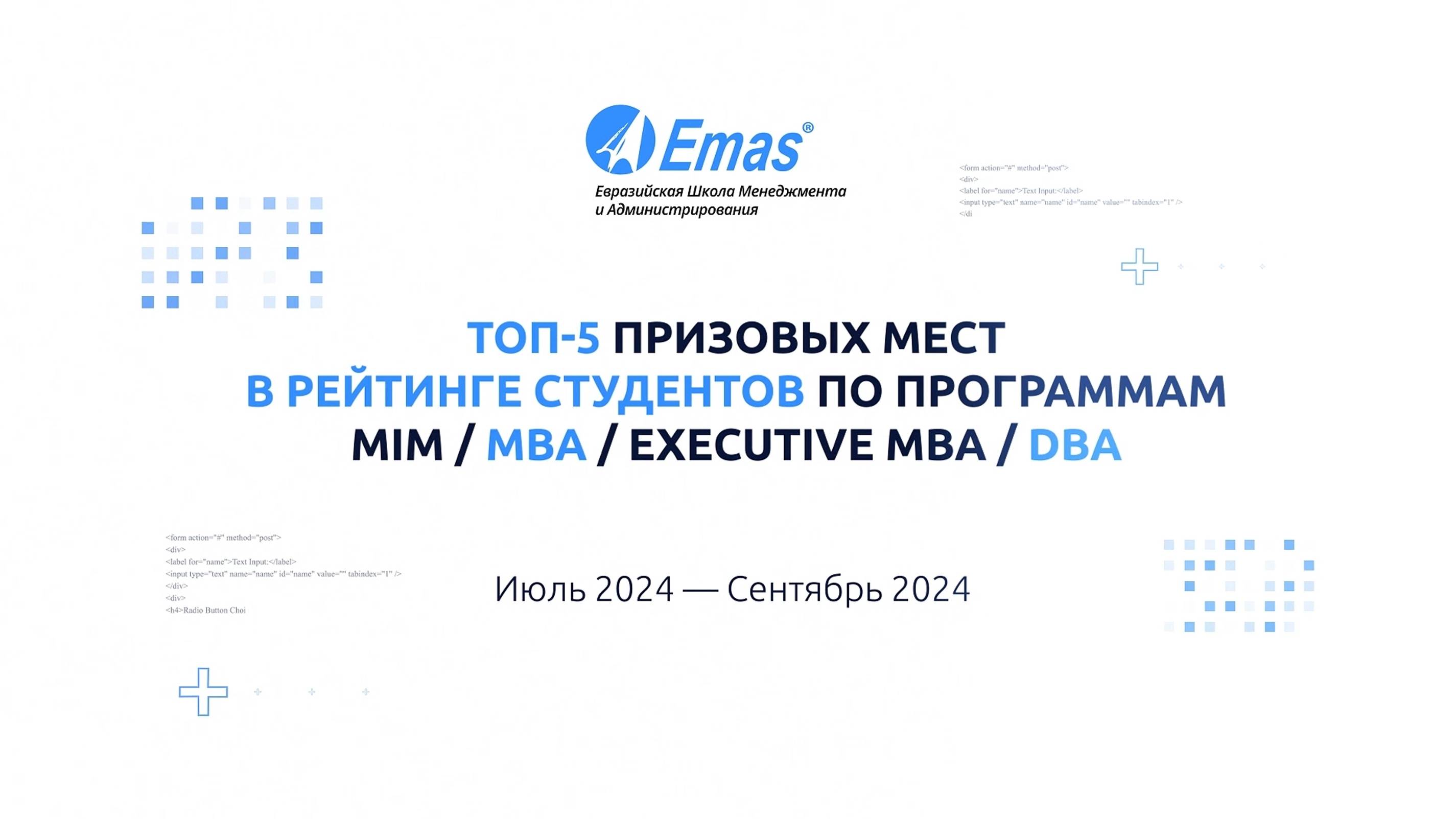 Лучшие студенты программ Mini-MBA, MBA, Executive MBA, DBA. TOP-5 призовых мест. 3 квартал 2024 г