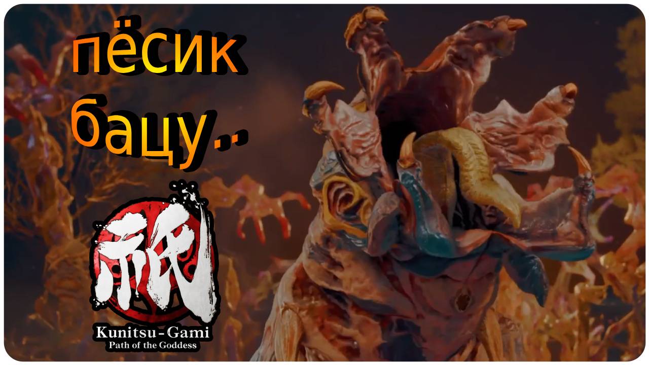 Очистили озеро Юминари ➤ Kunitsu-Gami: Path of the Goddess #7