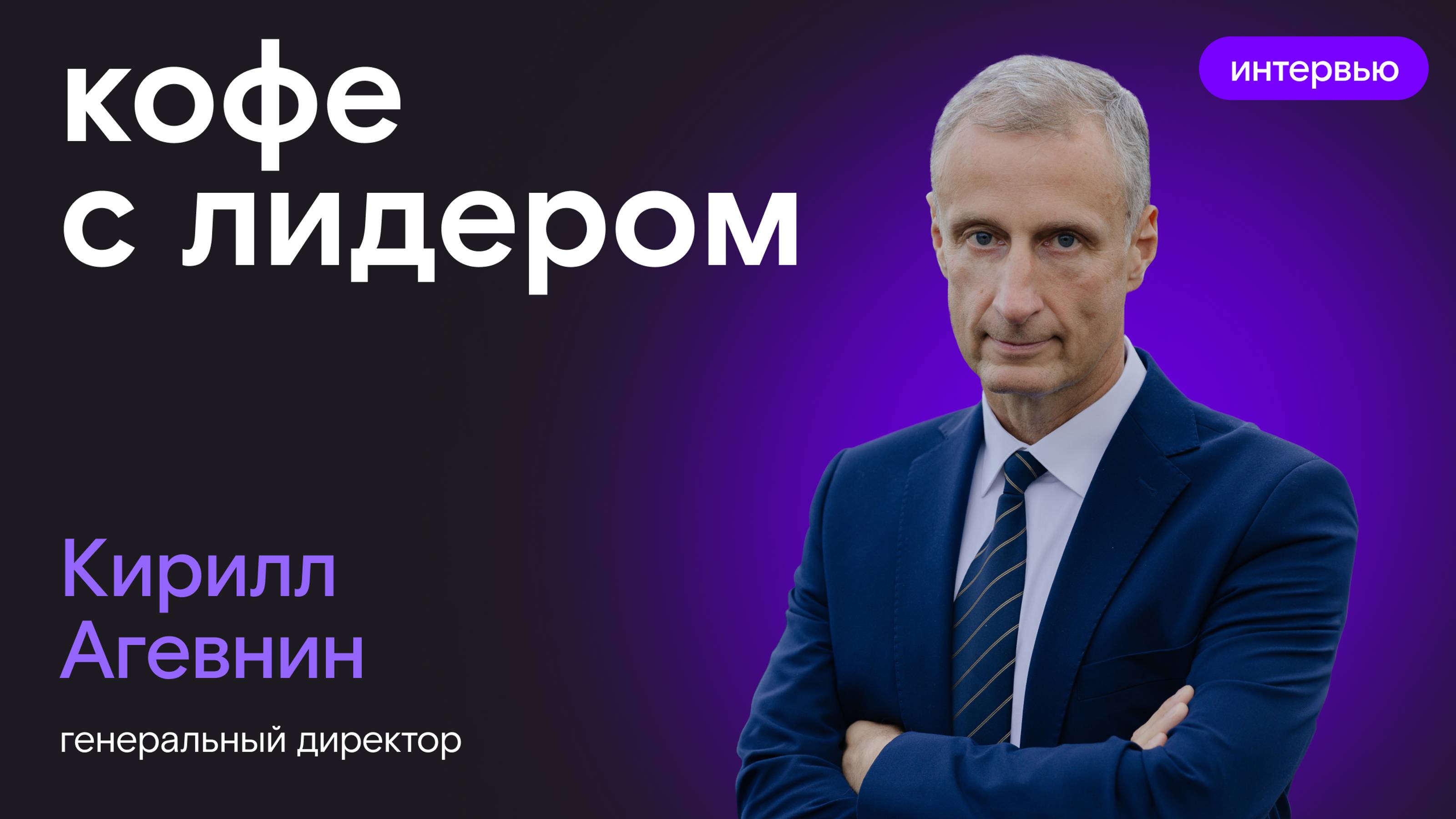 Кофе с лидером: Кирилл Агевнин, генеральный директор РТК ИТ