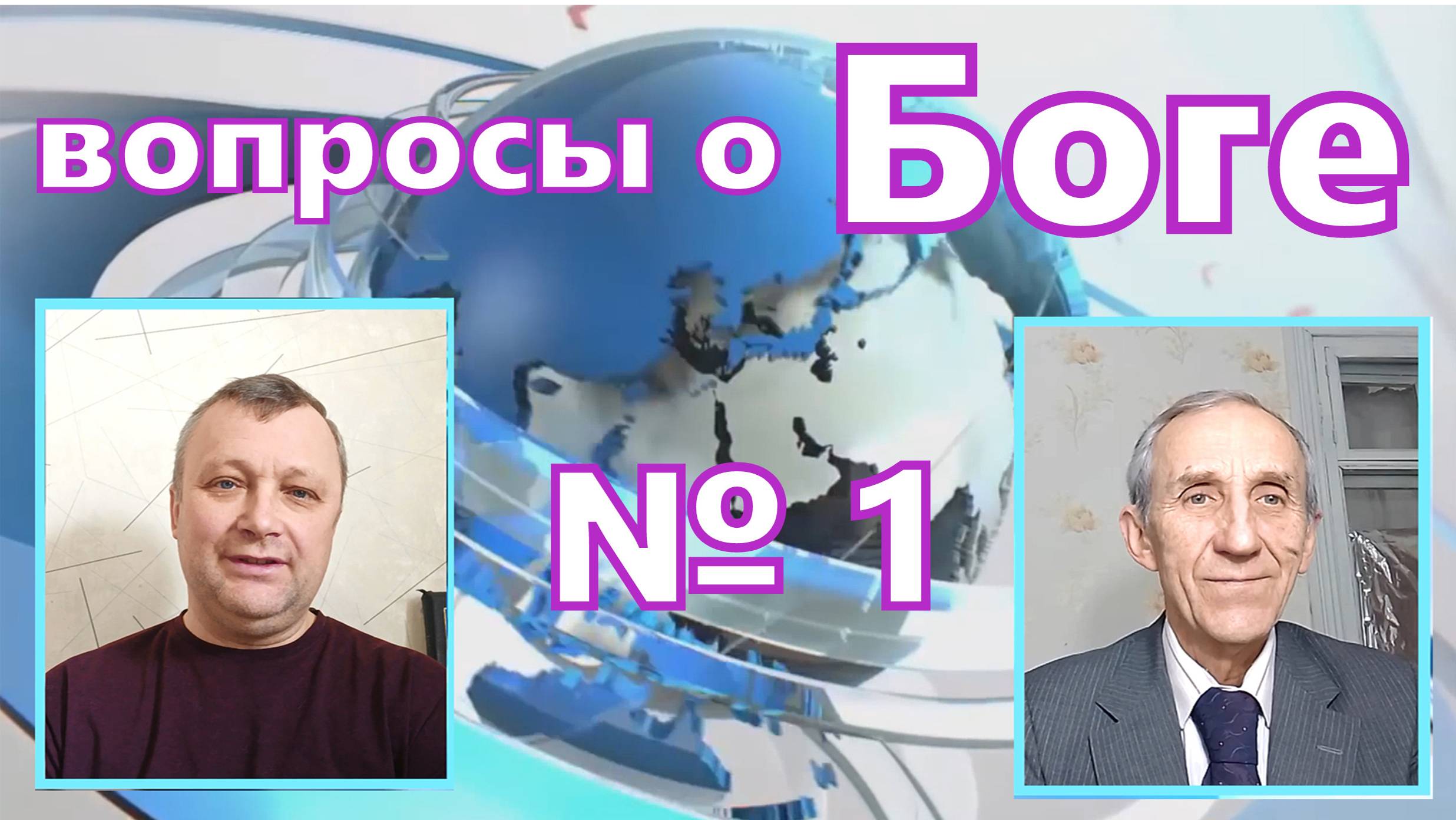 вопросы о Боге №1 Кто такой Бог? Как убедится, что Бог есть? Кто создал Бога? Если Бог добр почему?